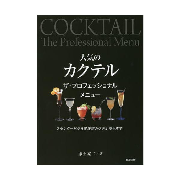 著:赤土亮二出版社:旭屋出版発売日:2017年07月キーワード:人気のカクテルザ・プロフェッショナルメニュースタンダードから業種別カクテル作りまで赤土亮二 にんきのかくてるいんしよくてんのぎようしゆべつかく ニンキノカクテルインシヨクテンノ...