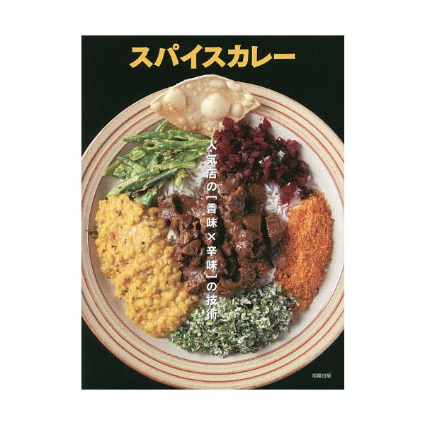 編:旭屋出版編集部出版社:旭屋出版発売日:2017年06月キーワード:スパイスカレー人気店の〈香味×辛味〉の技術旭屋出版編集部 すぱいすかれーにんきてんのこうみからみの スパイスカレーニンキテンノコウミカラミノ あさひや／しゆつぱん アサヒ...