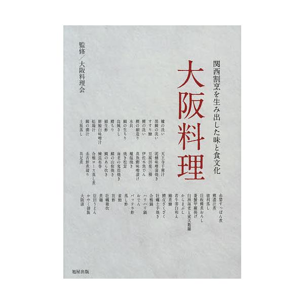 ※商品画像はイメージや仮デザインが含まれている場合があります。帯の有無など実際と異なる場合があります。監修:大阪料理会出版社:旭屋出版発売日:2017年10月キーワード:大阪料理関西割烹を生み出した味と食文化大阪料理会 おおさかりようりかん...