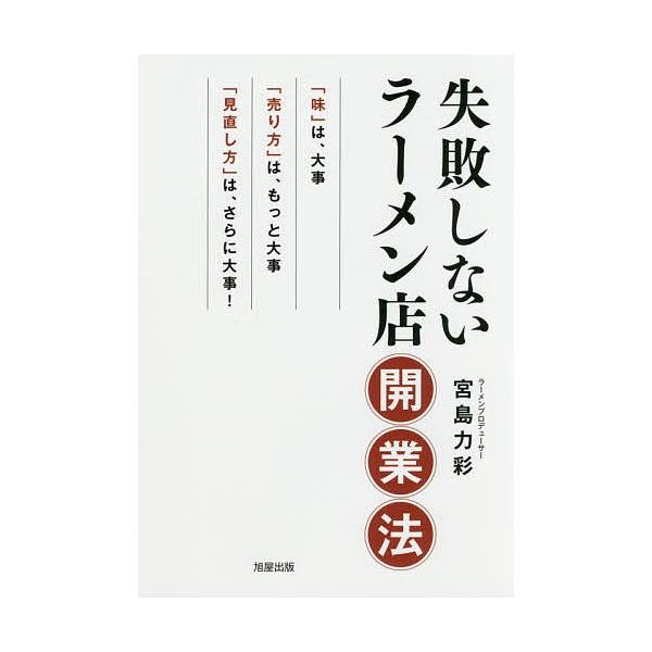 著:宮島力彩出版社:旭屋出版発売日:2017年09月キーワード:失敗しないラーメン店開業法宮島力彩 ビジネス書 しつぱいしないらーめんてんかいぎようほう シツパイシナイラーメンテンカイギヨウホウ みやじま りきさい ミヤジマ リキサイ