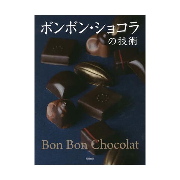 ※商品画像はイメージや仮デザインが含まれている場合があります。帯の有無など実際と異なる場合があります。編:旭屋出版書籍編集部出版社:旭屋出版発売日:2017年12月キーワード:ボンボン・ショコラの技術人気パティシエの秀作レシピ旭屋出版書籍編...