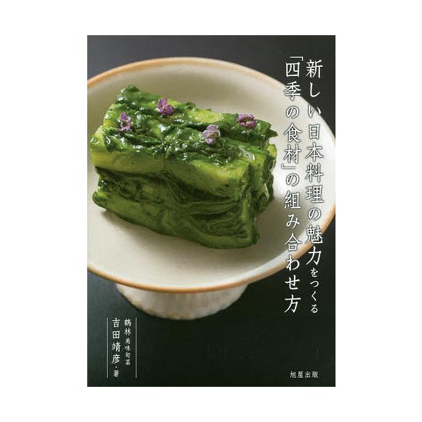 ※商品画像はイメージや仮デザインが含まれている場合があります。帯の有無など実際と異なる場合があります。著:吉田靖彦出版社:旭屋出版発売日:2018年04月キーワード:新しい日本料理の魅力をつくる「四季の食材」の組み合わせ方吉田靖彦 あたらし...