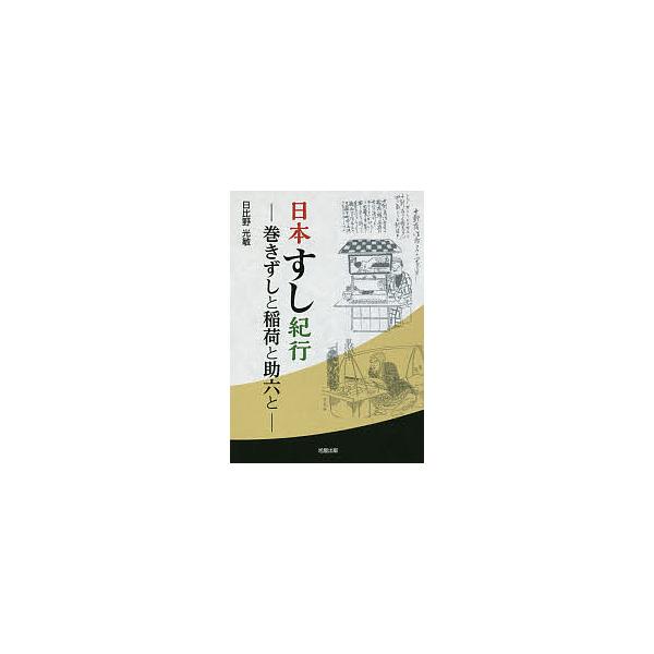 ※商品画像はイメージや仮デザインが含まれている場合があります。帯の有無など実際と異なる場合があります。著:日比野光敏出版社:旭屋出版発売日:2018年02月キーワード:日本すし紀行巻きずしと稲荷と助六と日比野光敏 にほんすしきこうまきずしと...