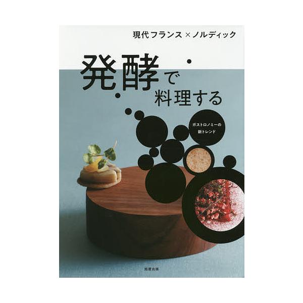 編著:オフィスSNOW出版社:旭屋出版発売日:2018年05月キーワード:発酵で料理する現代フランス×ノルディックガストロノミーの新トレンドオフィスSNOW はつこうでりようりするげんだいふらんすのるでいく ハツコウデリヨウリスルゲンダイフ...