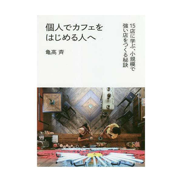 著:亀高斉出版社:旭屋出版発売日:2018年09月キーワード:個人でカフェをはじめる人へ１５店に学ぶ、小規模で強い店をつくる秘訣亀高斉 ビジネス書 こじんでかふえおはじめるひとえ コジンデカフエオハジメルヒトエ かめたか ひとし カメタカ ヒトシ