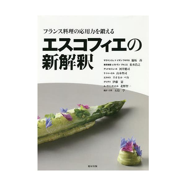 ※商品画像はイメージや仮デザインが含まれている場合があります。帯の有無など実際と異なる場合があります。編著:オフィスSNOW出版社:旭屋出版発売日:2018年09月キーワード:フランス料理の応用力を鍛えるエスコフィエの新解釈オフィスSNOW...