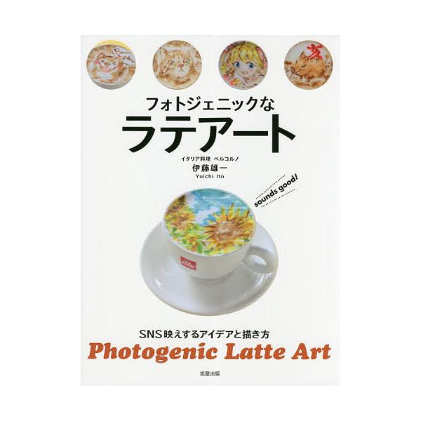 ※商品画像はイメージや仮デザインが含まれている場合があります。帯の有無など実際と異なる場合があります。著:伊藤雄一出版社:旭屋出版発売日:2018年10月キーワード:フォトジェニックなラテアートSNS映えするアイデアと描き方伊藤雄一 ふおと...