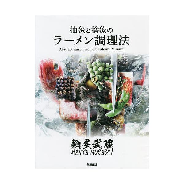 編:麺屋武蔵２５周年記念委員会出版社:旭屋出版発売日:2021年12月キーワード:麺屋武蔵抽象と捨象のラーメン調理法麺屋武蔵２５周年記念委員会 めんやむさしちゆうしようとしやしようのらーめん メンヤムサシチユウシヨウトシヤシヨウノラーメン ...