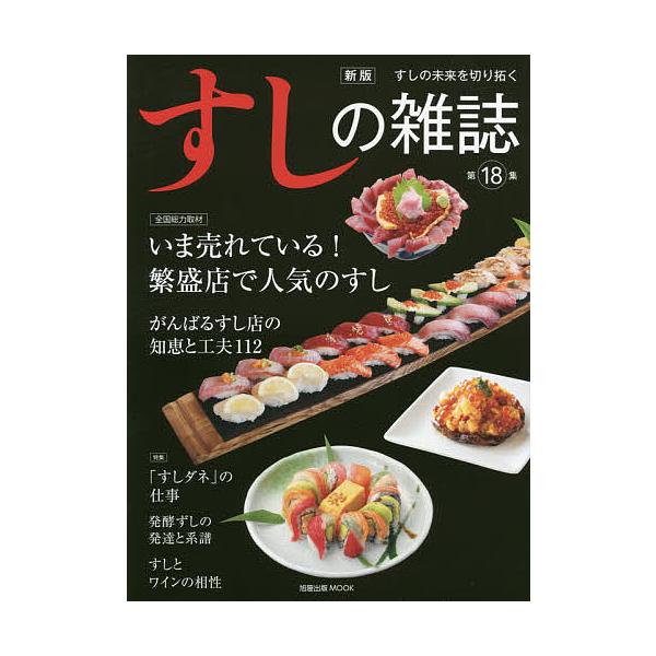 出版社:旭屋出版発売日:2019年01月シリーズ名等:旭屋出版MOOKキーワード:すしの雑誌第１８集 すしのざつし１８ スシノザツシ１８