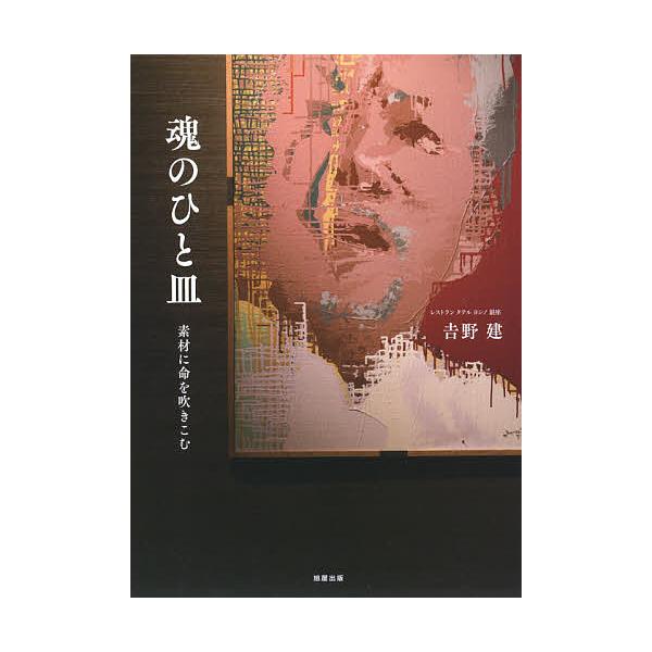 著:吉野建出版社:旭屋出版発売日:2019年02月キーワード:魂のひと皿素材に命を吹きこむ吉野建 たましいのひとさらそざいにいのちお タマシイノヒトサラソザイニイノチオ よしの たてる ヨシノ タテル