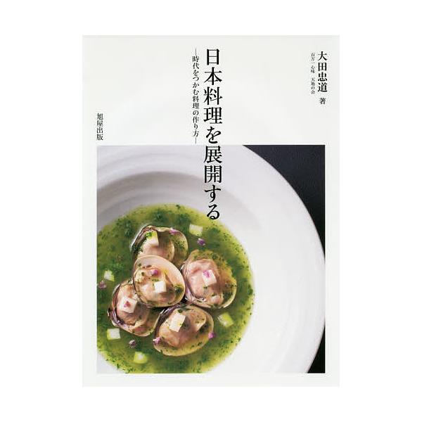 著:大田忠道出版社:旭屋出版発売日:2019年03月キーワード:日本料理を展開する時代をつかむ料理の作り方大田忠道 にほんりようりおてんかいするじだいお ニホンリヨウリオテンカイスルジダイオ おおた ただみち オオタ タダミチ