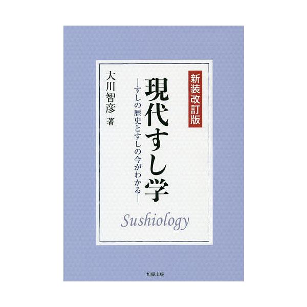 著:大川智彦出版社:旭屋出版発売日:2019年03月キーワード:現代すし学すしの歴史とすしの今がわかる大川智彦 げんだいすしがくすしのれきしとすし ゲンダイスシガクスシノレキシトスシ おおかわ ともひこ オオカワ トモヒコ