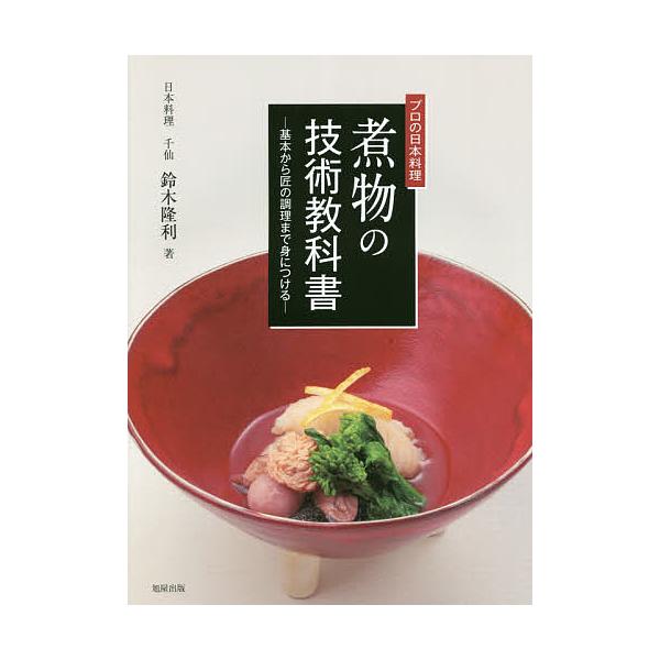 著:鈴木隆利出版社:旭屋出版発売日:2019年04月キーワード:煮物の技術教科書プロの日本料理基本から匠の調理まで身につける鈴木隆利 にもののぎじゆつきようかしよぷろのにほん ニモノノギジユツキヨウカシヨプロノニホン すずき たかとし スズ...