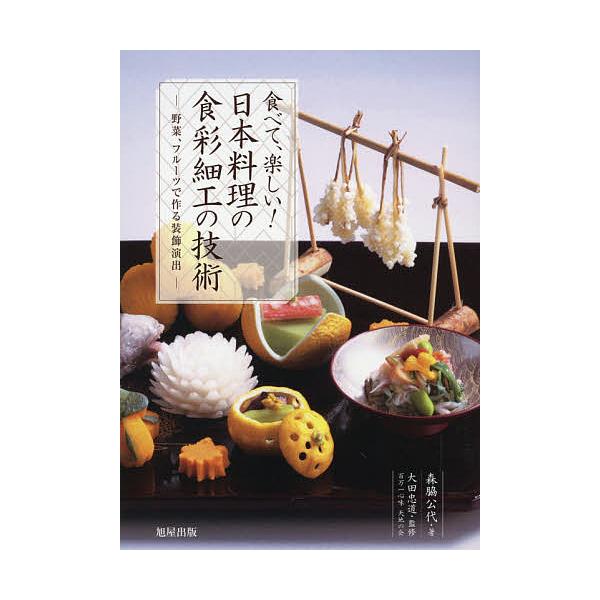 著:森脇公代　監修:大田忠道出版社:旭屋出版発売日:2019年04月キーワード:食べて、楽しい！日本料理の食彩細工の技術野菜、フルーツで作る装飾演出森脇公代大田忠道 たべてたのしいにほんりようりのしよくさいざいく タベテタノシイニホンリヨウ...