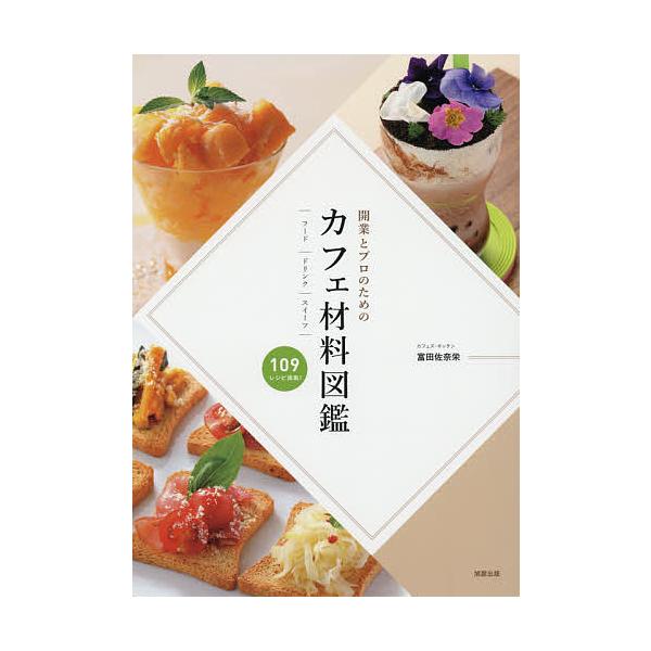 ※商品画像はイメージや仮デザインが含まれている場合があります。帯の有無など実際と異なる場合があります。著:富田佐奈栄出版社:旭屋出版発売日:2019年07月キーワード:カフェ材料図鑑開業とプロのための｜フード｜ドリンク｜スイーツ｜１０９レシ...