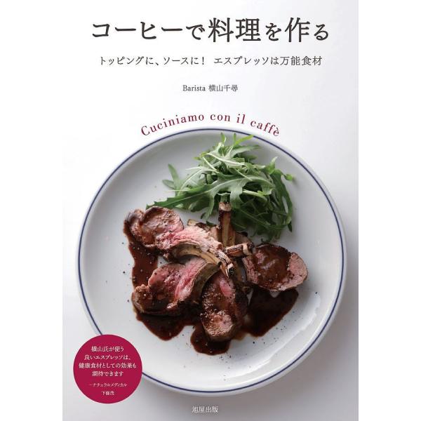 ※商品画像はイメージや仮デザインが含まれている場合があります。帯の有無など実際と異なる場合があります。著:横山千尋出版社:旭屋出版発売日:2019年10月キーワード:コーヒーで料理を作るトッピングに、ソースに！エスプレッソは万能食材横山千尋...