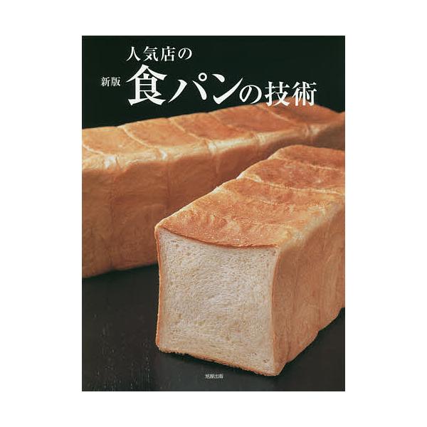 編著:旭屋出版書籍編集部出版社:旭屋出版発売日:2019年10月キーワード:人気店の食パンの技術人気店、話題店の「食パン」の考え方・配合・工程旭屋出版書籍編集部 にんきてんのしよくぱんのぎじゆつしよくぱんの ニンキテンノシヨクパンノギジユツ...