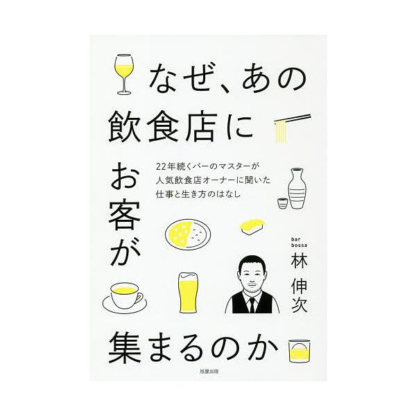 著:林伸次出版社:旭屋出版発売日:2019年11月キーワード:なぜ、あの飲食店にお客が集まるのか２２年続くバーのマスターが人気飲食店オーナーに聞いた仕事と生き方のはなし林伸次 ビジネス書 なぜあのいんしよくてんにおきやくがあつまる ナゼアノ...