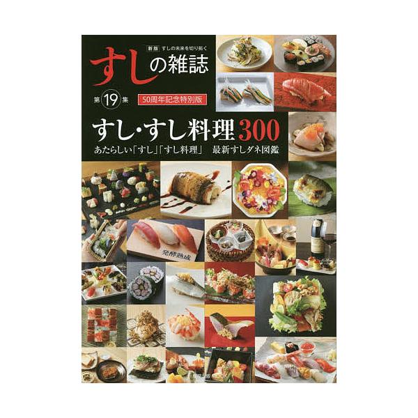 出版社:旭屋出版発売日:2020年01月シリーズ名等:旭屋出版MOOKキーワード:すしの雑誌第１９集 すしのざつし１９ スシノザツシ１９