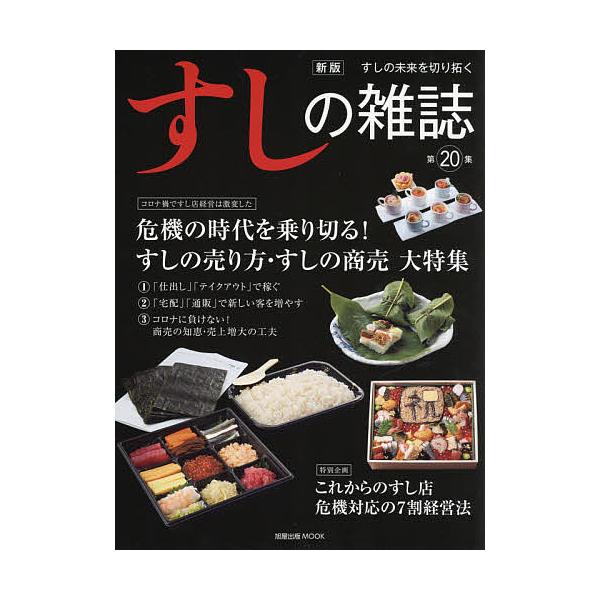 出版社:旭屋出版発売日:2021年01月シリーズ名等:旭屋出版MOOKキーワード:すしの雑誌第２０集 すしのざつし２０ スシノザツシ２０