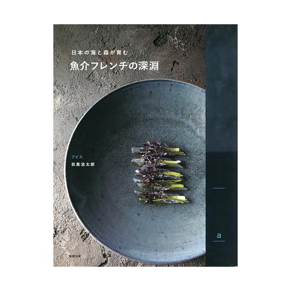 著:目黒浩太郎出版社:旭屋出版発売日:2021年06月キーワード:魚介フレンチの深淵日本の海と森が育む目黒浩太郎 ぎよかいふれんちのしんえんにほんのうみ ギヨカイフレンチノシンエンニホンノウミ めぐろ こうたろう メグロ コウタロウ