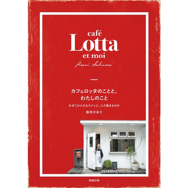 著:桜井かおり出版社:旭屋出版発売日:2021年05月キーワード:カフェロッタのことと、わたしのことなぜこの小さなカフェに、人が集まるのか桜井かおり かふえろつたのこととわたしの カフエロツタノコトトワタシノ さくらい かおり サクライ カオリ