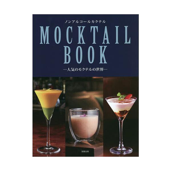 ※商品画像はイメージや仮デザインが含まれている場合があります。帯の有無など実際と異なる場合があります。編:旭屋出版編集部出版社:旭屋出版発売日:2021年09月キーワード:ノンアルコールカクテルMOCKTAILBOOK人気のモクテルの世界旭...