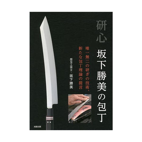 著:坂下勝美出版社:旭屋出版発売日:2021年12月キーワード:研心坂下勝美の包丁唯一無二の研ぎの技術、新たな包丁理論の提言坂下勝美 けんしんさかしたかつみのほうちようゆいいつむに ケンシンサカシタカツミノホウチヨウユイイツムニ さかした ...
