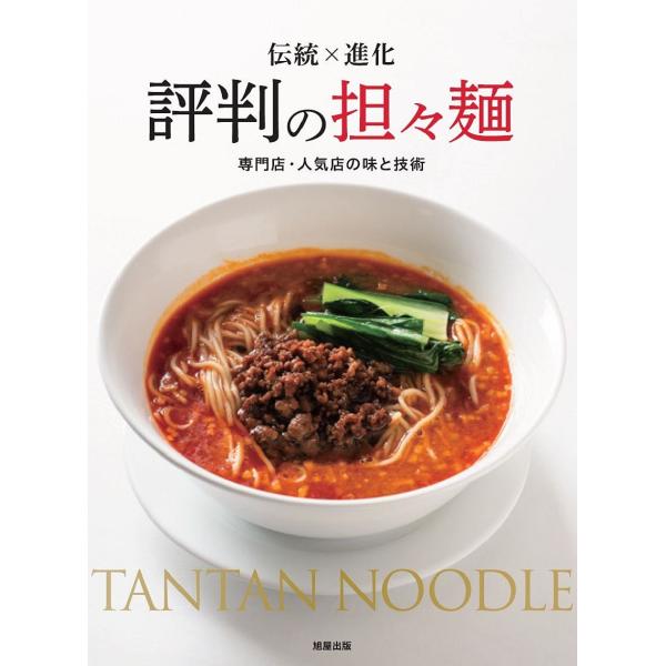 ※商品画像はイメージや仮デザインが含まれている場合があります。帯の有無など実際と異なる場合があります。編:旭屋出版編集部出版社:旭屋出版発売日:2022年05月キーワード:評判の担々麺伝統×進化専門店・人気店の味と技術旭屋出版編集部 ひよう...
