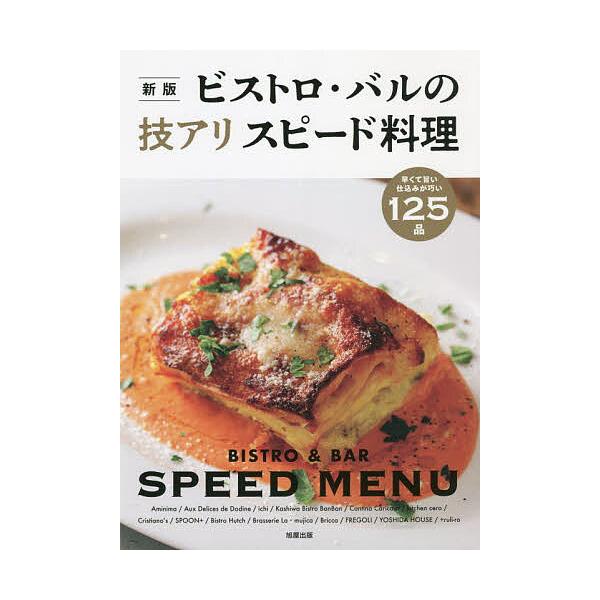 ※商品画像はイメージや仮デザインが含まれている場合があります。帯の有無など実際と異なる場合があります。編:旭屋出版編集部出版社:旭屋出版発売日:2022年05月キーワード:ビストロ・バルの技アリスピード料理早くて旨い・仕込みが巧い１２５品旭...