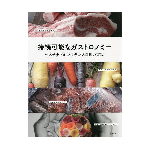 編著:オフィスSNOW出版社:旭屋出版発売日:2022年06月キーワード:持続可能なガストロノミーサステナブルなフランス料理の実践オフィスSNOW じぞくかのうながすとろのみーさすてなぶるなふらんす ジゾクカノウナガストロノミーサステナブル...
