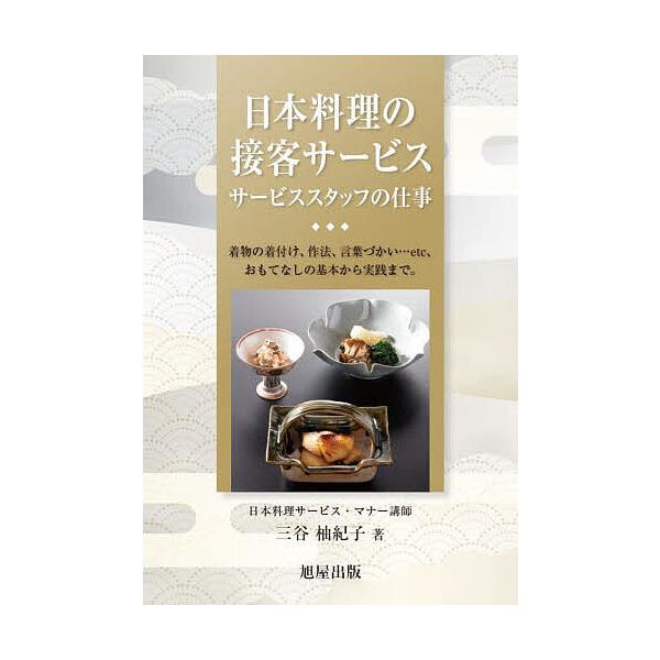 ※商品画像はイメージや仮デザインが含まれている場合があります。帯の有無など実際と異なる場合があります。著:三谷柚紀子出版社:旭屋出版発売日:2023年02月キーワード:日本料理の接客サービスサービススタッフの仕事着物の着付け、作法、言葉づか...