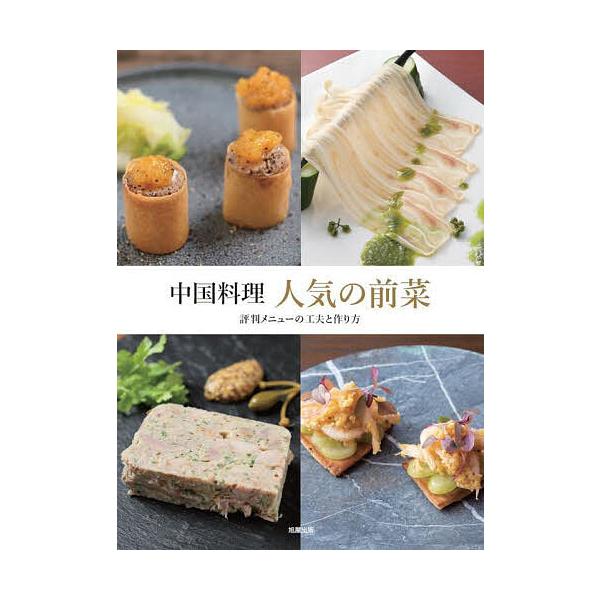 ※商品画像はイメージや仮デザインが含まれている場合があります。帯の有無など実際と異なる場合があります。編:旭屋出版編集部出版社:旭屋出版発売日:2022年08月キーワード:中国料理人気の前菜評判メニューの工夫と作り方旭屋出版編集部 ちゆうご...