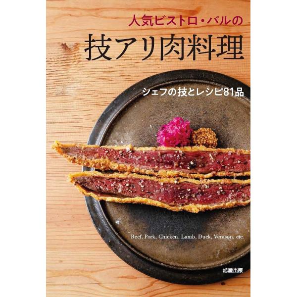 編:旭屋出版編集部出版社:旭屋出版発売日:2022年12月キーワード:人気ビストロ・バルの技アリ肉料理シェフの技とレシピ８１品旭屋出版編集部 にんきびすとろばるのわざありにくりようりいざかや ニンキビストロバルノワザアリニクリヨウリイザカヤ...