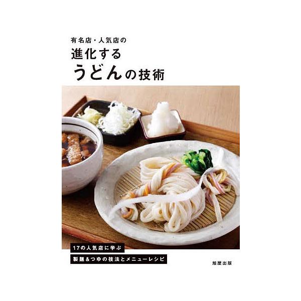 ※商品画像はイメージや仮デザインが含まれている場合があります。帯の有無など実際と異なる場合があります。編著:旭屋出版「近代食堂」編集部出版社:旭屋出版発売日:2023年01月キーワード:有名店・人気店の進化するうどんの技術１７の人気店に学ぶ...