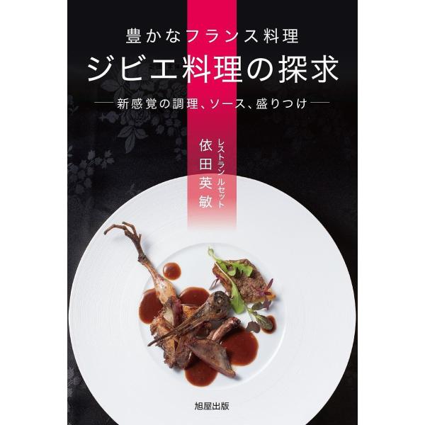 著:依田英敏出版社:旭屋出版発売日:2023年04月キーワード:豊かなフランス料理ジビエ料理の探求新感覚の調理、ソース、盛りつけ依田英敏 ゆたかなふらんすりようりじびえりようりの ユタカナフランスリヨウリジビエリヨウリノ よだ ひでとし ヨ...