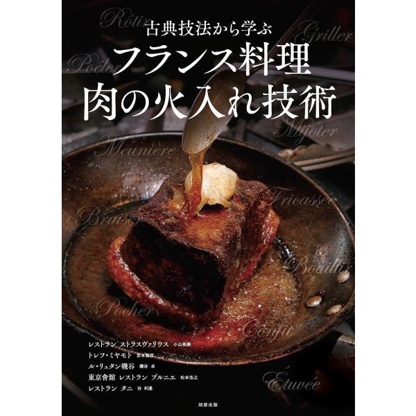 ※商品画像はイメージや仮デザインが含まれている場合があります。帯の有無など実際と異なる場合があります。編著:オフィスSNOW出版社:旭屋出版発売日:2023年07月キーワード:古典技法から学ぶフランス料理肉の火入れ技術オフィスSNOW こて...