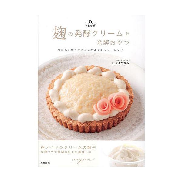 ※商品画像はイメージや仮デザインが含まれている場合があります。帯の有無など実際と異なる場合があります。著:こいけかおる出版社:旭屋出版発売日:2023年10月シリーズ名等:天使の台所キーワード:麹の発酵クリームと発酵おやつ乳製品、卵を使わな...