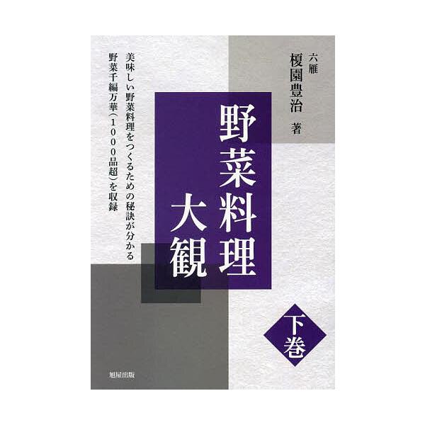 著:榎園豊治出版社:旭屋出版発売日:2024年05月キーワード:野菜料理大観下巻榎園豊治 やさいりようりたいかん２ ヤサイリヨウリタイカン２ えのきぞの とよはる エノキゾノ トヨハル
