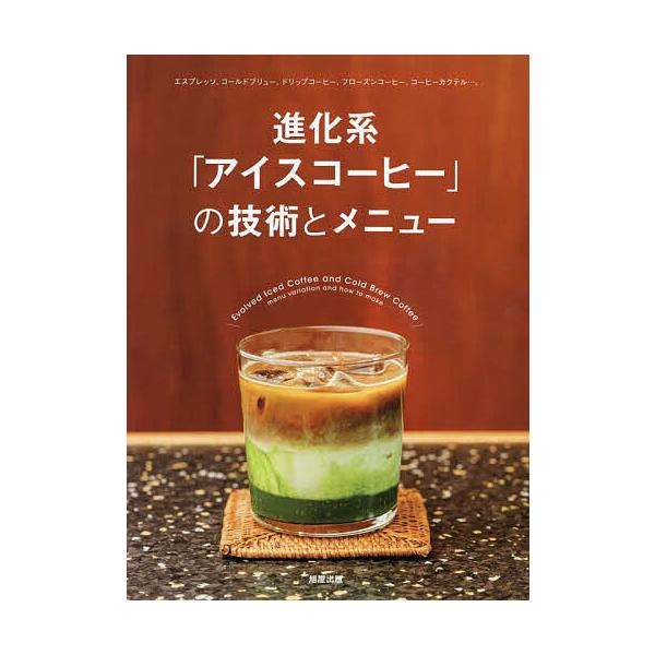 ※商品画像はイメージや仮デザインが含まれている場合があります。帯の有無など実際と異なる場合があります。編著:旭屋出版CAFERES編集部出版社:旭屋出版発売日:2024年06月キーワード:進化系「アイスコーヒー」の技術とメニューエスプレッソ...