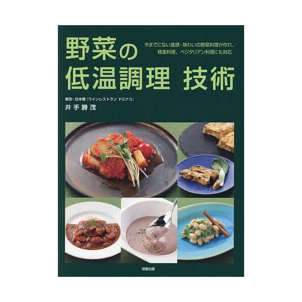 ※商品画像はイメージや仮デザインが含まれている場合があります。帯の有無など実際と異なる場合があります。著:井手勝茂出版社:旭屋出版発売日:2024年07月キーワード:野菜の低温調理技術今までにない食感・味わいの野菜料理が作れ、精進料理、ベジ...