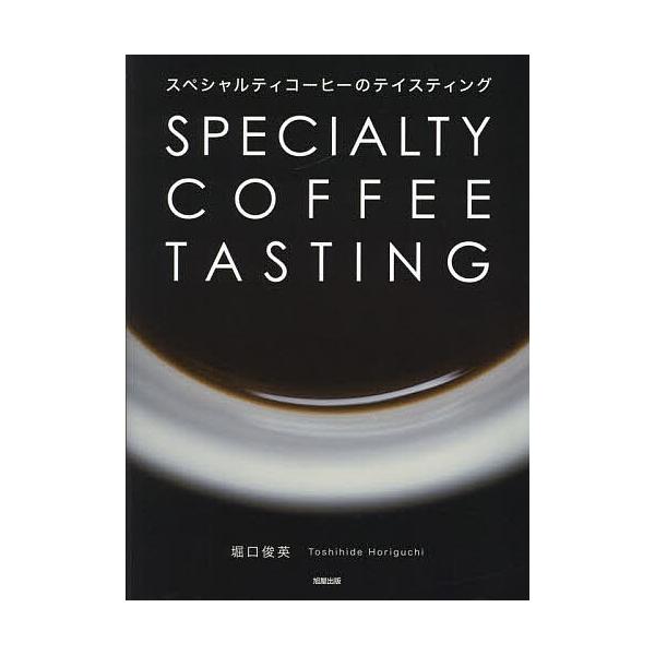 ※商品画像はイメージや仮デザインが含まれている場合があります。帯の有無など実際と異なる場合があります。著:堀口俊英出版社:旭屋出版発売日:2024年09月キーワード:スペシャルティコーヒーのテイスティング堀口俊英 すぺしやるていこーひーのて...