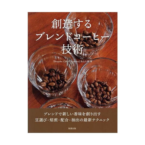 ※商品画像はイメージや仮デザインが含まれている場合があります。帯の有無など実際と異なる場合があります。著:畠山大輝出版社:旭屋出版発売日:2024年10月キーワード:創造するブレンドコーヒー技術ブレンドで新しい香味を創り出す豆選び・焙煎・配...