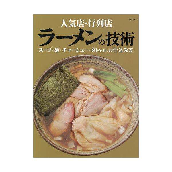 ※商品画像はイメージや仮デザインが含まれている場合があります。帯の有無など実際と異なる場合があります。編:旭屋出版編集部出版社:旭屋出版発売日:2025年09月キーワード:人気店・行列店ラーメンの技術スープ・麺・チャーシュー・タレetc．の...