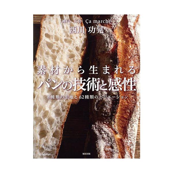 著:西川功晃出版社:旭屋出版発売日:2025年02月キーワード:素材から生まれるパンの技術と感性８種類の生地と６２種類のバリエーション神戸・三宮Camarche西川功晃西川功晃 そざいからうまれるぱんのぎじゆつと ソザイカラウマレルパンノギ...
