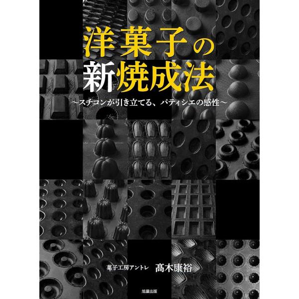※商品画像はイメージや仮デザインが含まれている場合があります。帯の有無など実際と異なる場合があります。著:高木康裕出版社:旭屋出版発売日:2025年02月キーワード:洋菓子の新焼成法スチコンが引き立てる、パティシエの感性高木康裕 ようがしの...