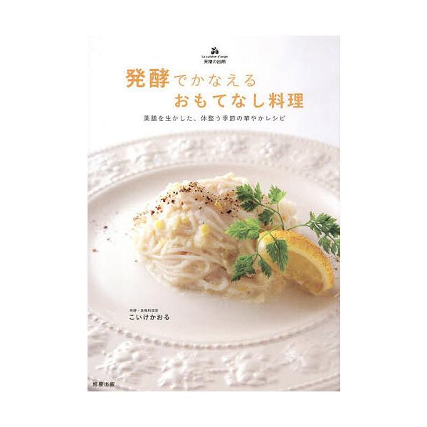 ※商品画像はイメージや仮デザインが含まれている場合があります。帯の有無など実際と異なる場合があります。著:こいけかおる出版社:旭屋出版発売日:2025年10月シリーズ名等:天使の台所キーワード:発酵でかなえるおもてなし料理薬膳を生かした、体...