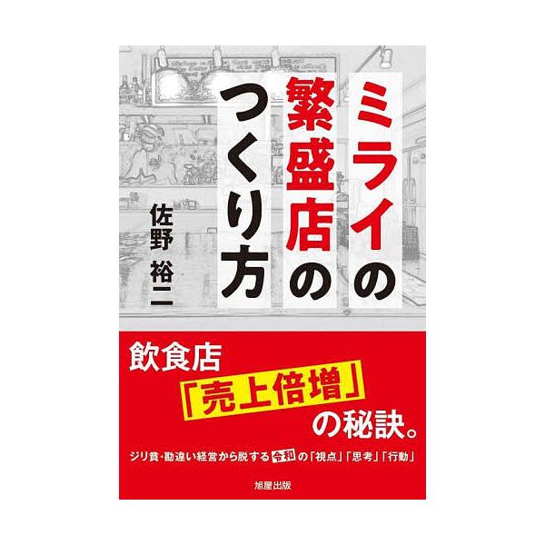 著:佐野裕二出版社:旭屋出版発売日:2025年10月キーワード:ミライの繁盛店のつくり方飲食店「売上倍増」の秘訣。ジリ貧・勘違い経営から脱する令和の「視点」「思考」「行動」佐野裕二 ビジネス書 みらいのはんじようてんのつくりかたいんしよくて...