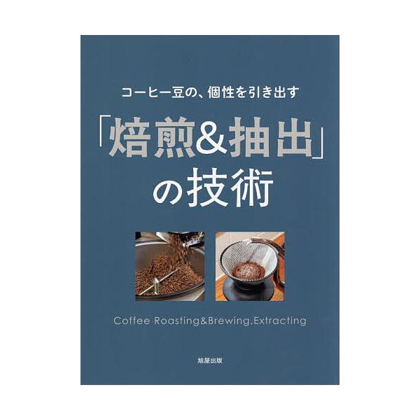 ※商品画像はイメージや仮デザインが含まれている場合があります。帯の有無など実際と異なる場合があります。編著:旭屋出版編集部出版社:旭屋出版発売日:2026年08月キーワード:コーヒー豆の、個性を引き出す「焙煎＆抽出」の技術旭屋出版編集部 こ...