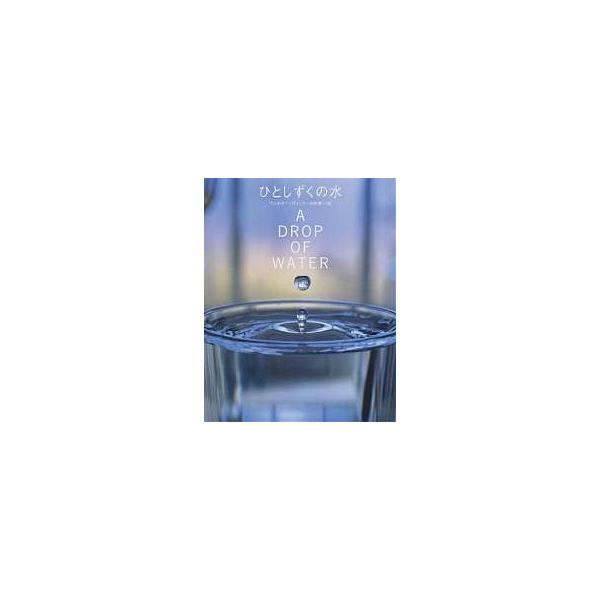 著:ウォルター・ウィック　訳:林田康一出版社:あすなろ書房発売日:1998年06月キーワード:ひとしずくの水ウォルター・ウィック林田康一 ひとしずくのみず ヒトシズクノミズ ういつく うおるた− ＷＩＣＫ ウイツク ウオルタ− ＷＩＣＫ